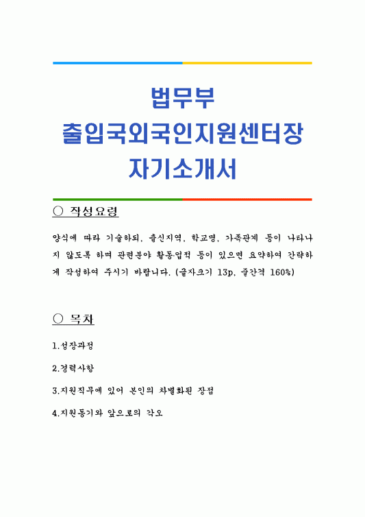 법무부 출입국외국인지원센터장 자기소개서