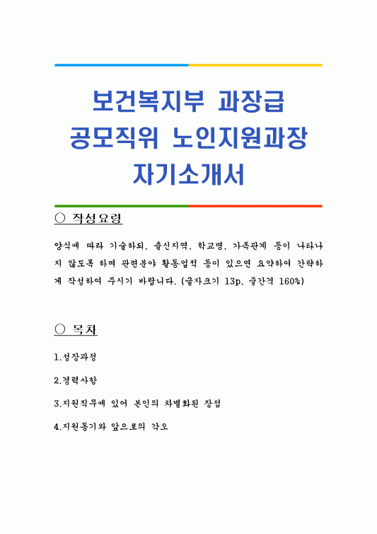 보건복지부 과장급 공모직위 노인지원과장 자기소개서