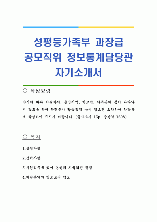 성평등가족부 과장급 공모직위 정보통계담당관 자기소개서