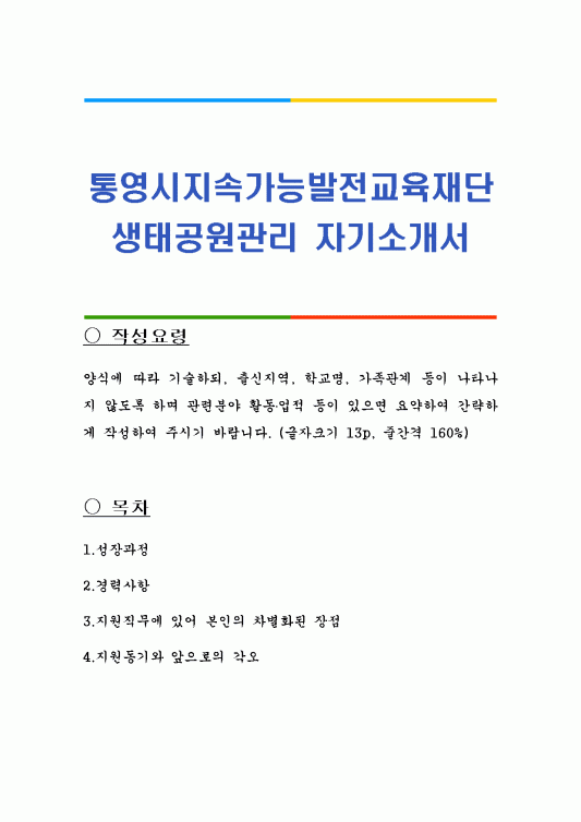 통영시지속가능발전교육재단 생태공원관리 자기소개서