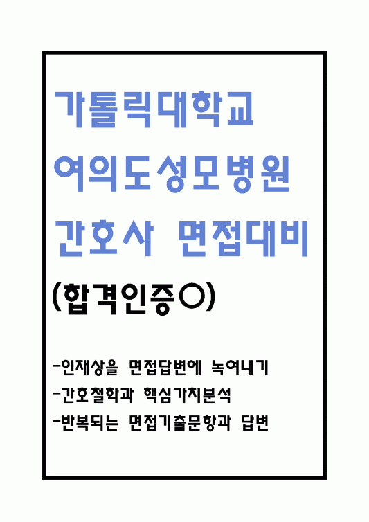 여의도성모병원 간호사 면접대비(합1격인증O) - 가톨릭대학교 여의도성모병원 면접대비 필수조사내용과 여의도성모병원 간호사 면접에서 반복되는 면접기출문항과 답변 정리