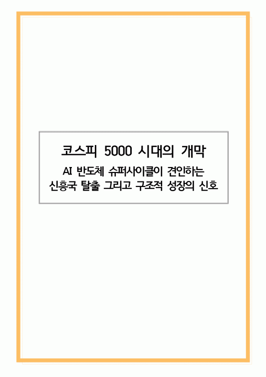 코스피 5000 시대의 개막 AI 반도체 슈퍼사이클이 견인하는 신흥국 탈출 그리고 구조적 성장의 신호
