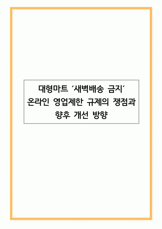 대형마트 ‘새벽배송 금지’ 온라인 영업제한 규제의 쟁점과 향후 개선 방향