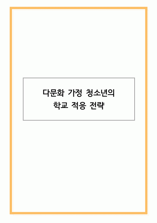 다문화 가정 청소년의 학교 적응 전략