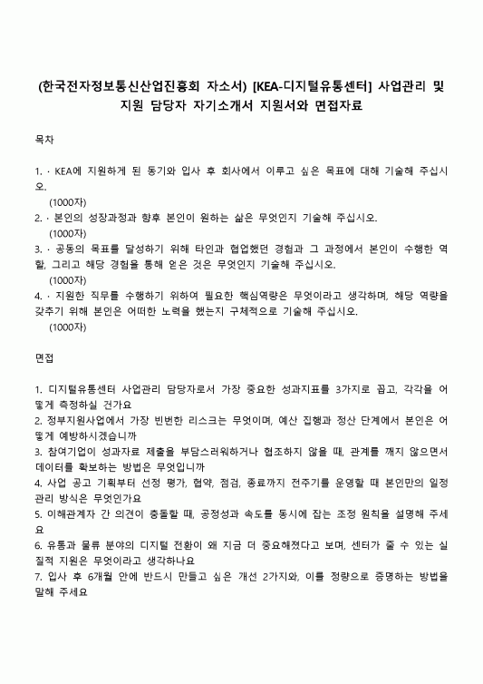 (한국전자정보통신산업진흥회 자소서) [KEA-디지털유통센터] 사업관리 및 지원 담당자 자기소개서 지원서와 면접자료