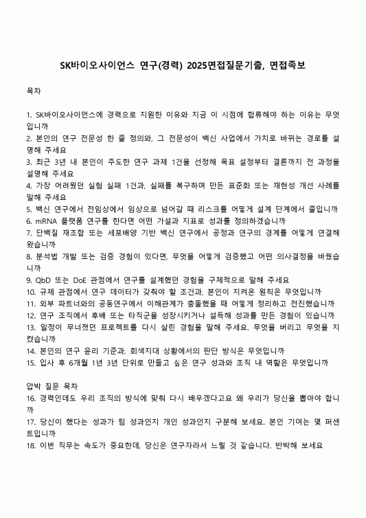 SK바이오사이언스 연구(경력) 2025면접질문기출, 면접족보