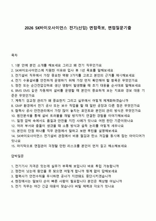 2026 SK바이오사이언스 전기(신입) 면접족보, 면접질문기출