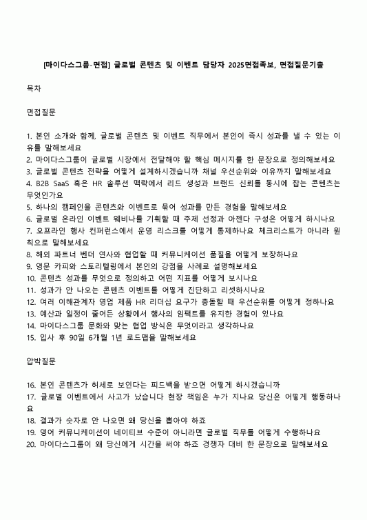 [마이다스그룹-면접] 글로벌 콘텐츠 및 이벤트 담당자 2025면접족보, 면접질문기출