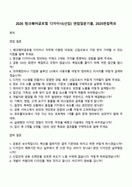 2026 뱅크웨어글로벌 디자이너(신입) 면접질문기출, 2025면접족보