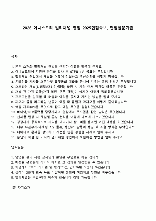 2026 어니스트리 멀티채널 영업 2025면접족보, 면접질문기출
