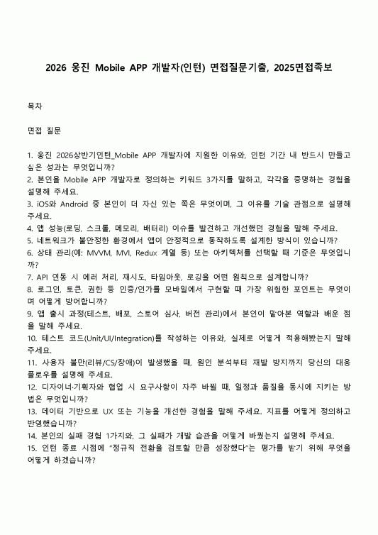 2026 웅진 Mobile APP 개발자(인턴) 면접질문기출, 2025면접족보