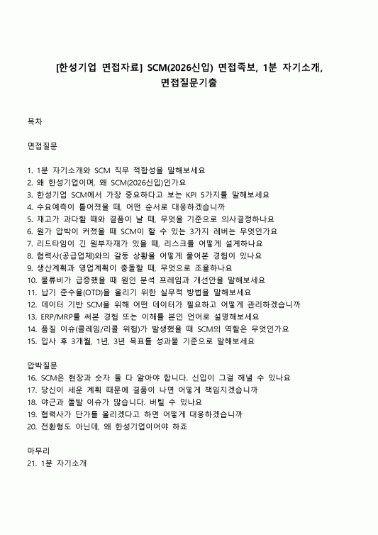 [한성기업 면접자료] SCM(2026신입) 면접족보, 1분 자기소개, 면접질문기출