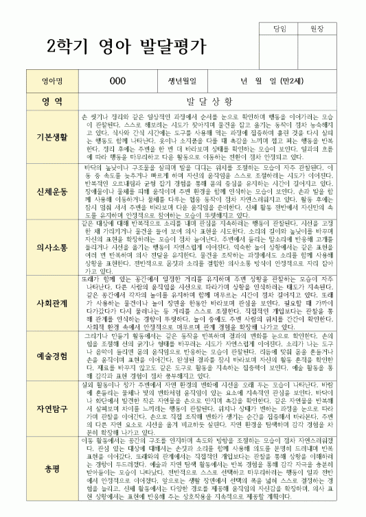 2학기 발달평가와 종합해석 만 2세 11명  평가제적용