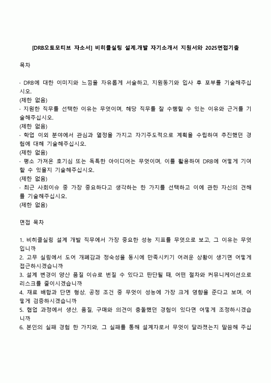 [DRB오토모티브 자소서] 비히클실링 설계