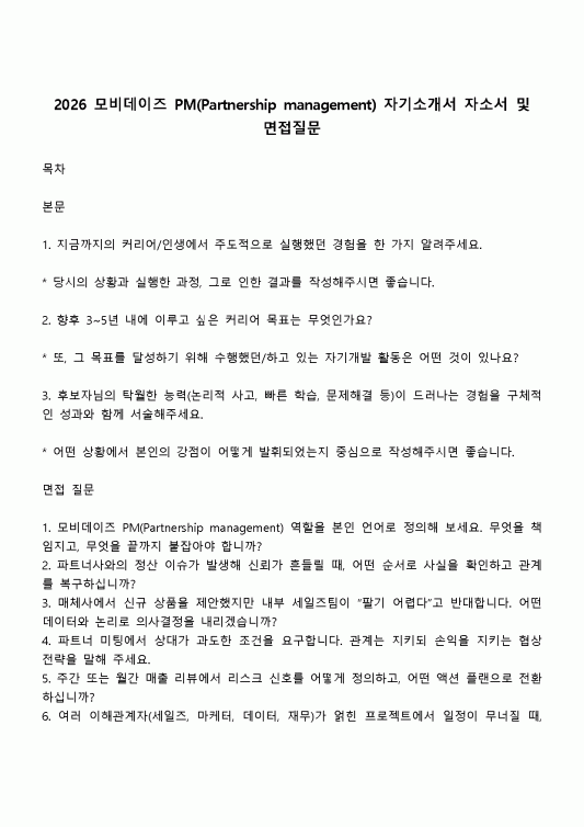 2026 모비데이즈 PM(Partnership management) 자기소개서 자소서 및 면접질문