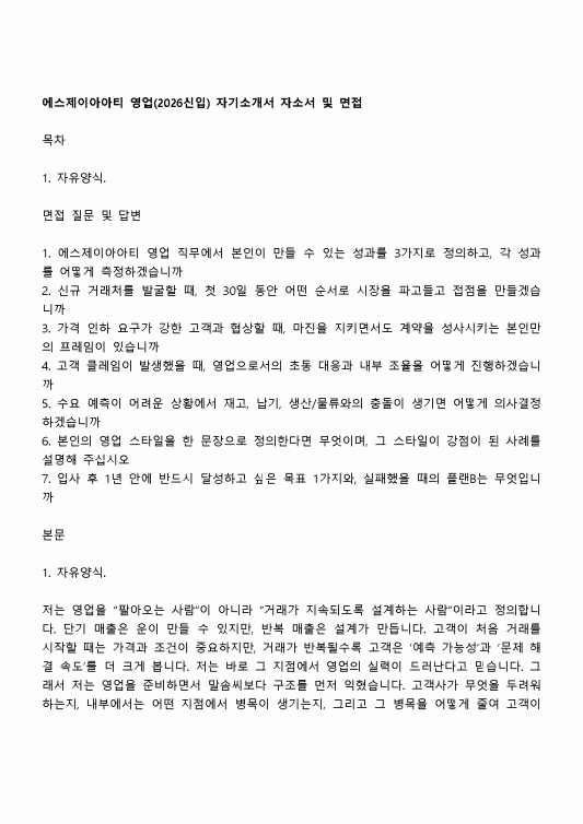 에스제이아아티 영업(2026신입) 자기소개서 자소서 및 면접