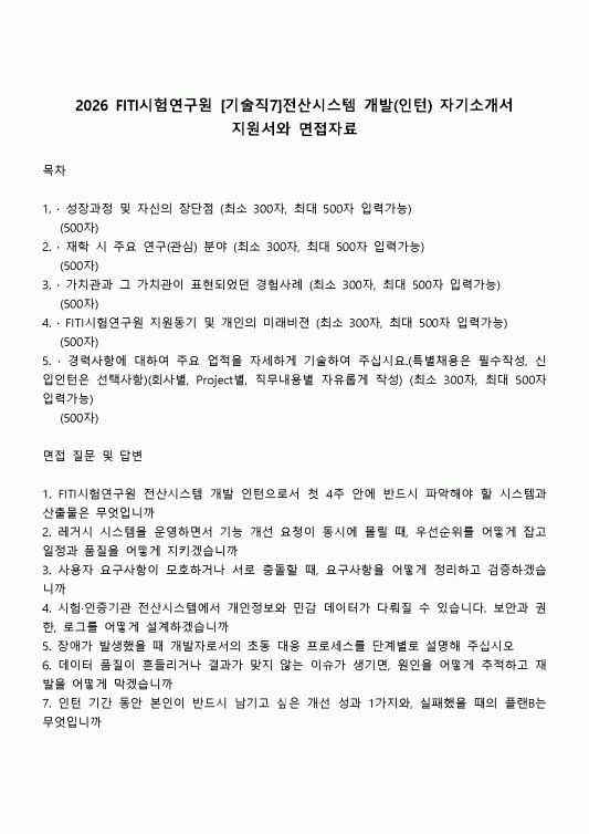 2026 FITI시험연구원 [기술직7]전산시스템 개발(인턴) 자기소개서 지원서와 면접자료