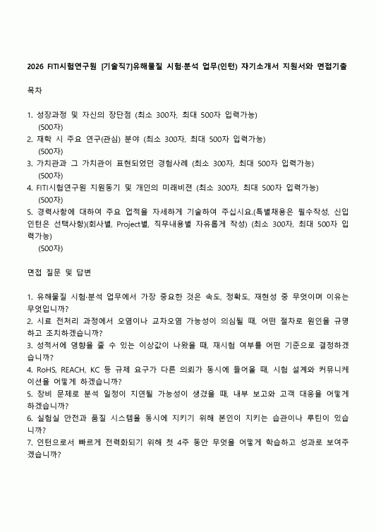 2026 FITI시험연구원 [기술직7]유해물질 시험·분석 업무(인턴) 자기소개서 지원서와 면접기출