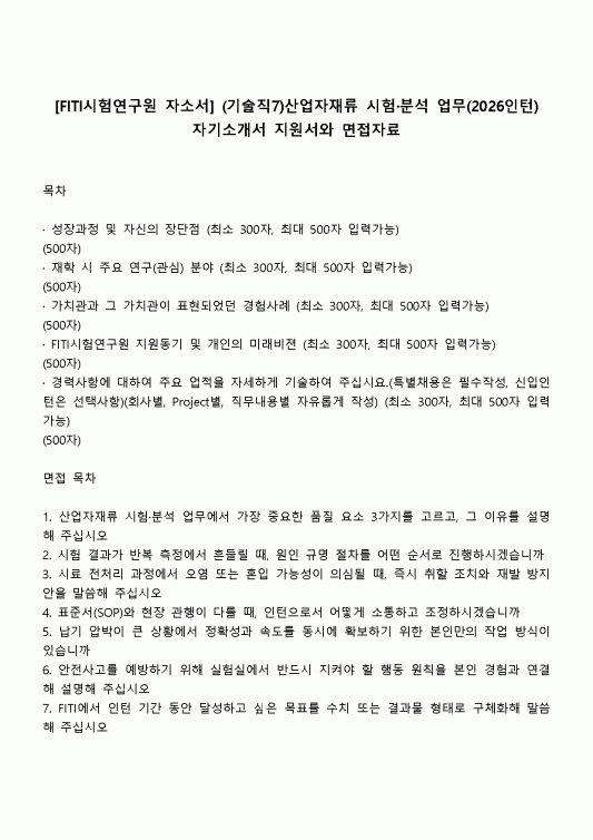 [FITI시험연구원 자소서] (기술직7)산업자재류 시험·분석 업무(2026인턴) 자기소개서 지원서와 면접자료