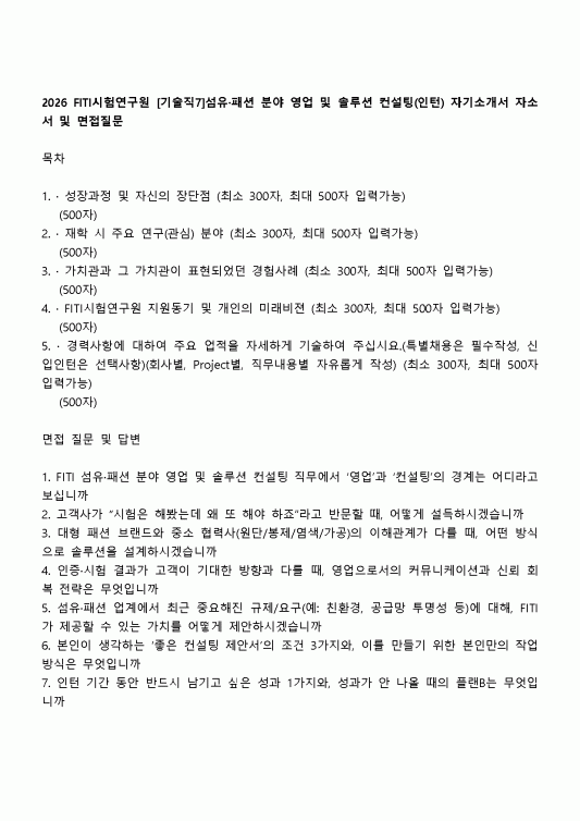 2026 FITI시험연구원 [기술직7]섬유·패션 분야 영업 및 솔루션 컨설팅(인턴) 자기소개서 자소서 및 면접질문