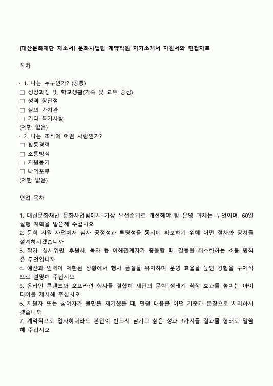 [대산문화재단 자소서] 문화사업팀 계약직원 자기소개서 지원서와 면접자료