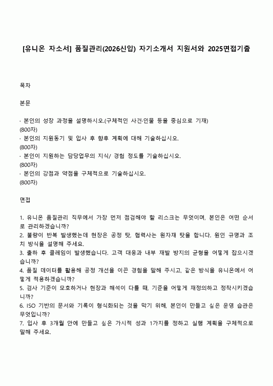 [유니온 자소서] 품질관리(2026신입) 자기소개서 지원서와 2025면접기출