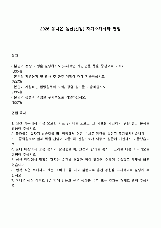 2026 유니온 생산(신입) 자기소개서와 면접