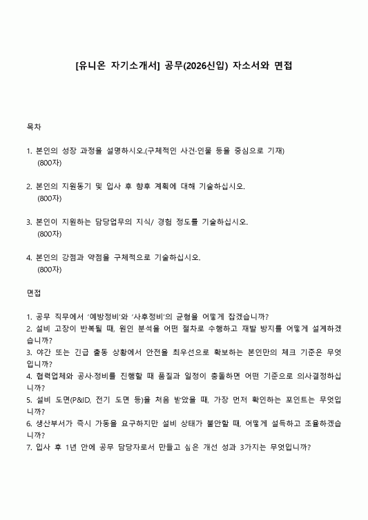 [유니온 자기소개서] 공무(2026신입) 자소서와 면접