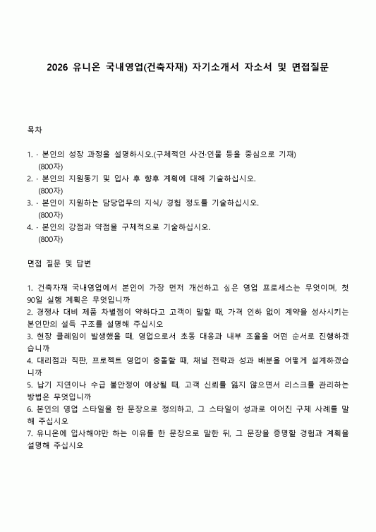 2026 유니온 국내영업(건축자재) 자기소개서 자소서 및 면접질문