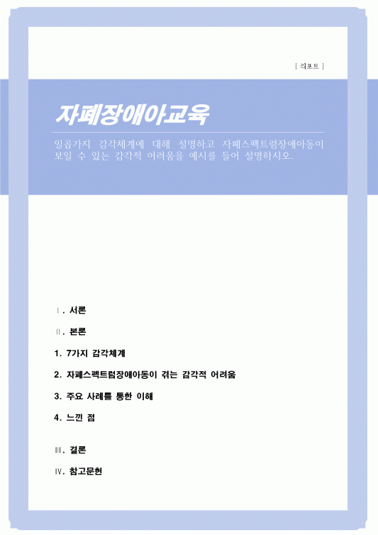 일곱가지 감각체계에 대해 설명하고 자폐스펙트럼장애아동이 보일 수 있는 감각적 어려움을 예시 설명