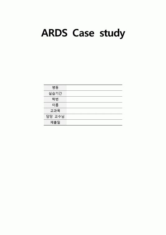 ARDS 케이스스터디