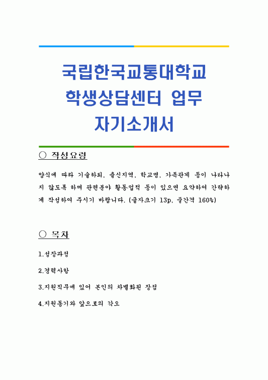 국립한국교통대학교 학생상담센터 업무 자기소개서