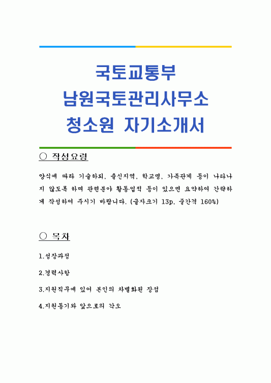 국토교통부 남원국토관리사무소 청소원 자기소개서