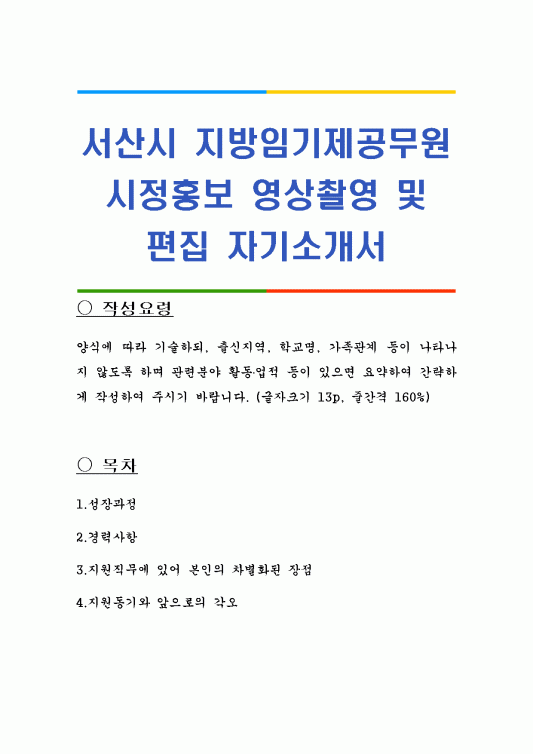 서산시 지방임기제공무원 시정홍보 영상촬영 및 편집 자기소개서