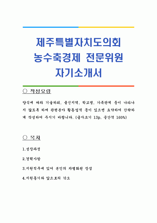 제주특별자치도의회 농수축경제 전문위원 자기소개서