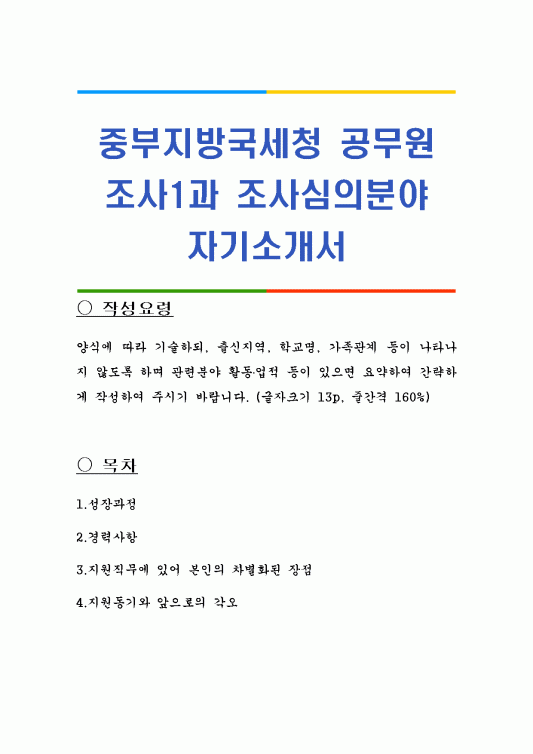 중부지방국세청 공무원 조사1과 조사심의분야 자기소개서