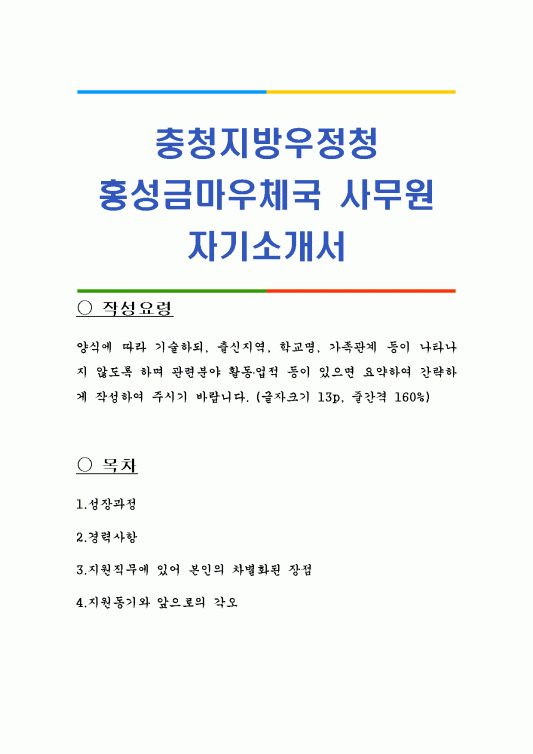 충청지방우정청 홍성금마우체국 사무원 자기소개서