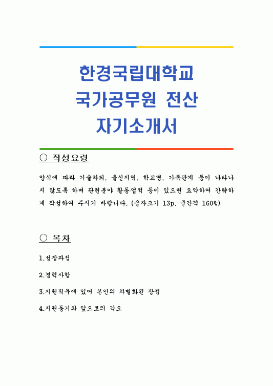 한경국립대학교 국가공무원 전산 자기소개서