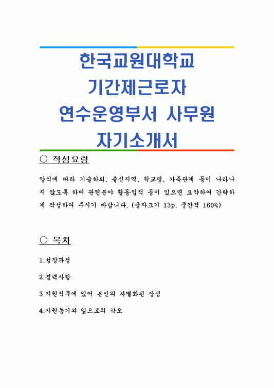한국교원대학교 기간제근로자 연수운영부서 사무원 자기소개서