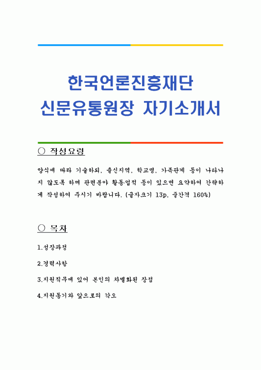 한국언론진흥재단 신문유통원장 자기소개서