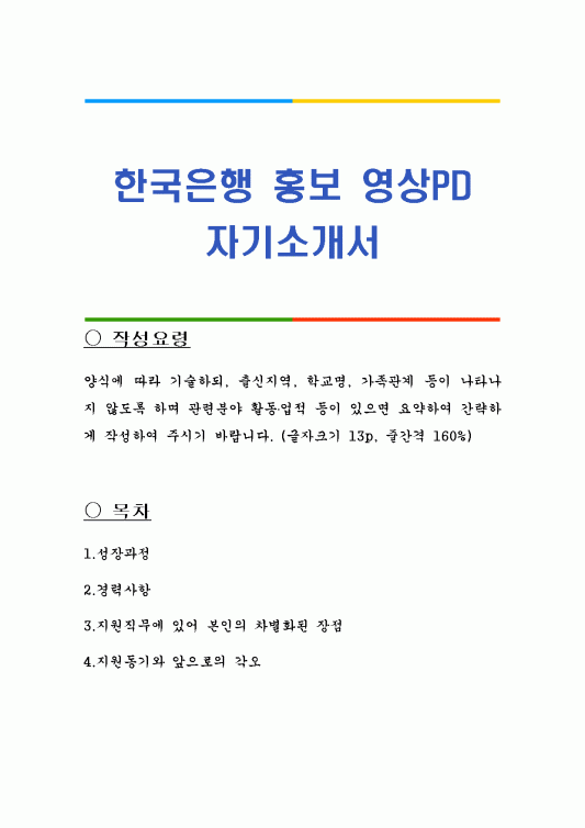 한국은행 홍보 영상PD 자기소개서