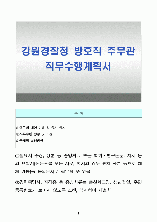 강원경찰청 방호직 주무관 직무수행계획서