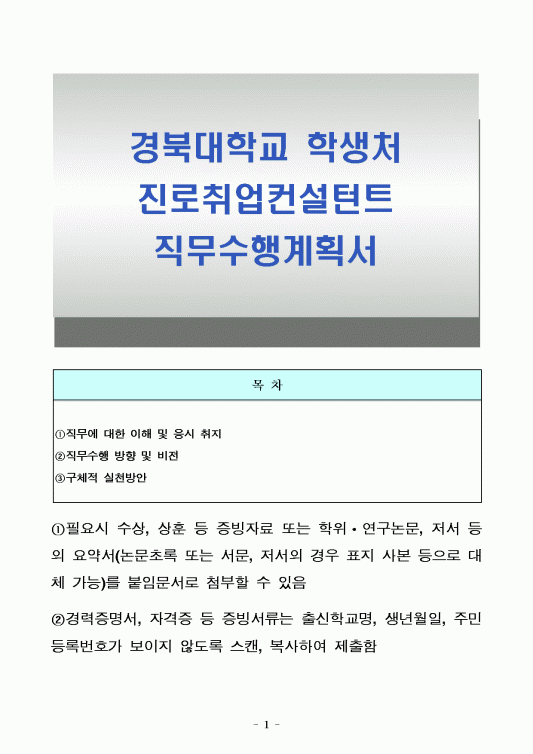 경북대학교 학생처 진로취업컨설턴트 직무수행계획서