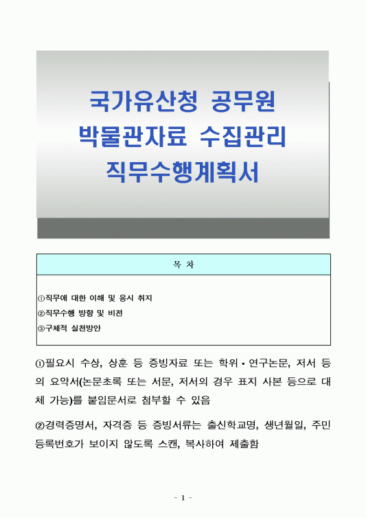 국가유산청 공무원 박물관자료 수집관리 직무수행계획서