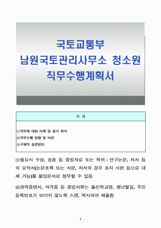국토교통부 남원국토관리사무소 청소원 직무수행계획서