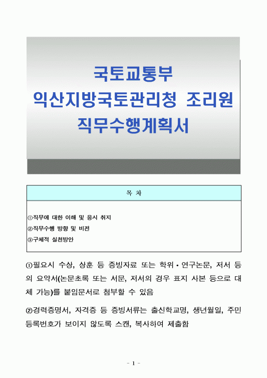 국토교통부 익산지방국토관리청 조리원 직무수행계획서