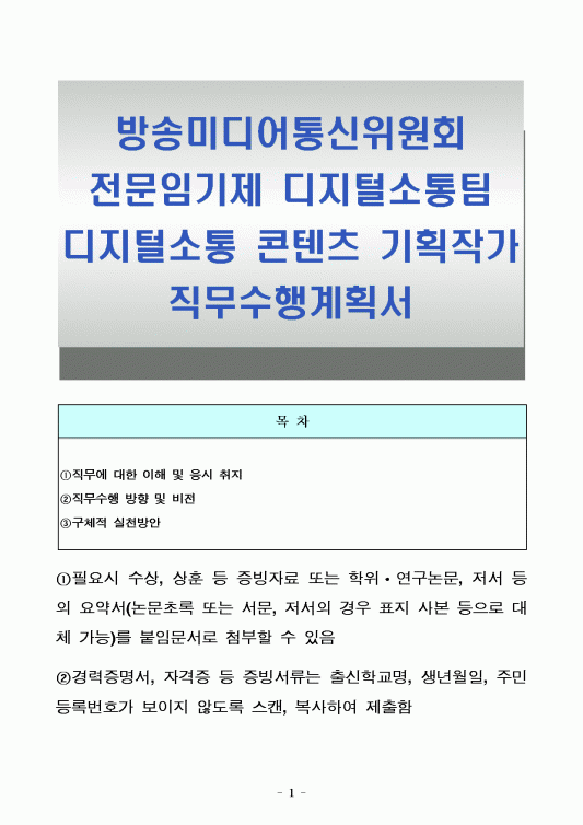 방송미디어통신위원회 전문임기제 디지털소통팀 디지털소통 콘텐츠 기획작가 직무수행계획서
