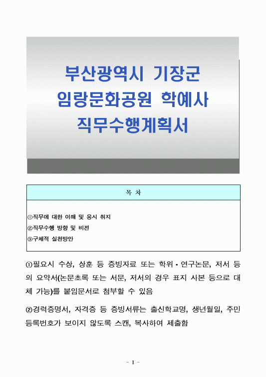 부산광역시 기장군 임랑문화공원 학예사 직무수행계획서