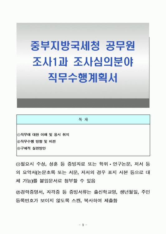 중부지방국세청 공무원 조사1과 조사심의분야 직무수행계획서
