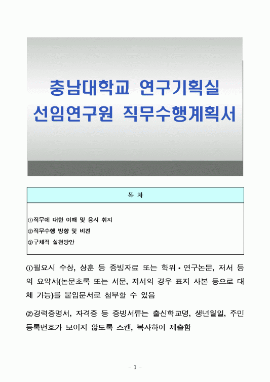 충남대학교 연구기획실 선임연구원 직무수행계획서